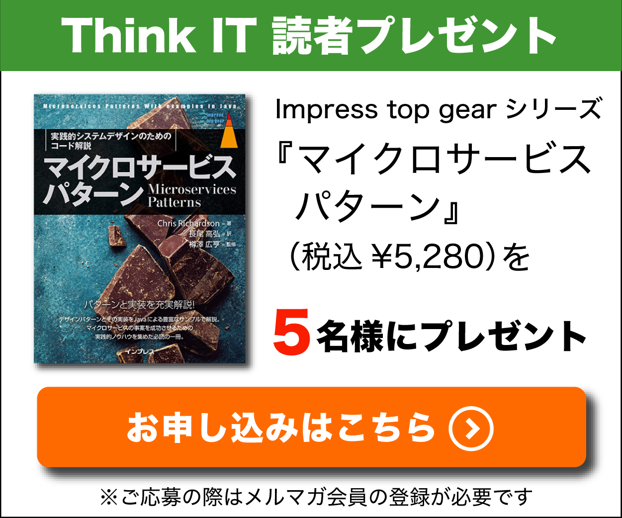 Impress top gearシリーズ『マイクロサービスパターン』を5名様にプレゼント | Think IT（シンクイット）