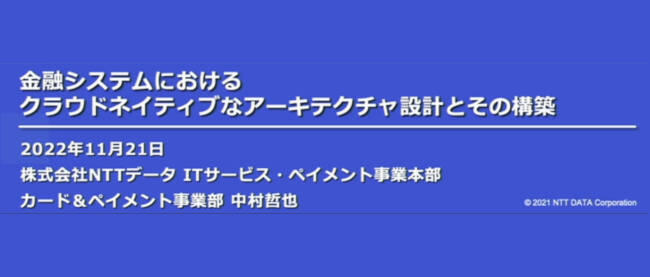 CNDT 2022、NTTデータによる金融システムにおけるクラウドネイティブなシステムアーキテクチャー解説 | Think IT（シンクイット）