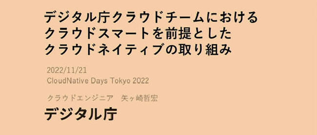 CNDT 2022、デジタル庁が考えるガバメントクラウドの「クラウドスマート」とは？ | Think IT（シンクイット）