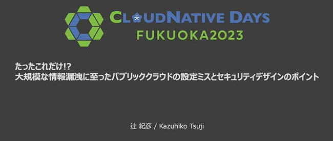 CloudNative Days Fukuoka 2023開催、アタックのデモを交えてセキュリティ施策を解説するセッションを紹介 | Think IT（シンクイット）