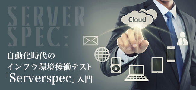 Serverspecの概要からインストールまで | Think IT（シンクイット）