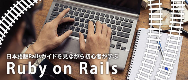 Rails4をはじめよう | Think IT（シンクイット）