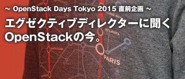 OpenStack Days Tokyo 2015開催直前！エグゼクティブディレクターに聞くOpenStackの今。 | Think IT（シンクイット）