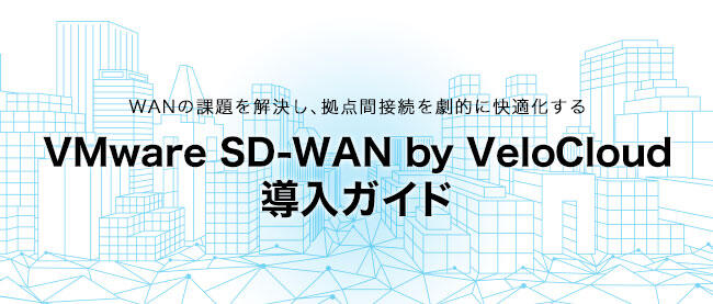 VMware SD-WANのベストプラクティス | Think IT（シンクイット）