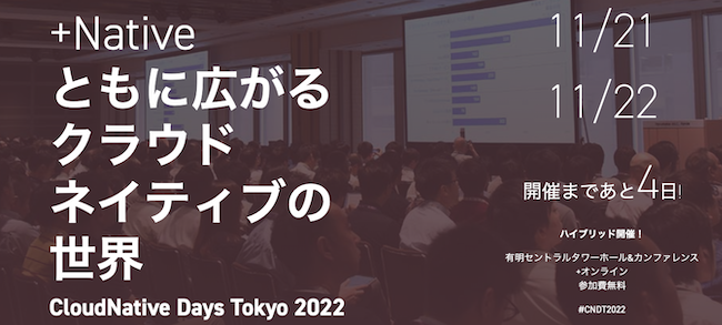 【いよいよ11/21開催】「CloudNative Days Tokyo 2022」の企画を紹介! | Think IT（シンクイット）