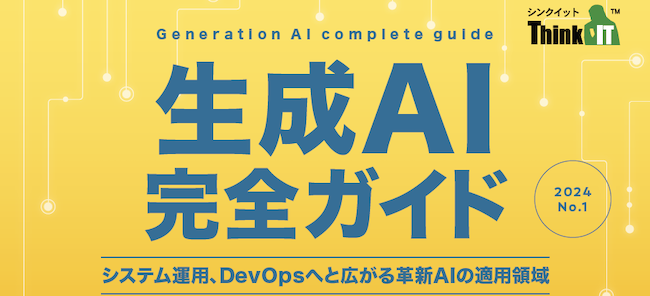 「生成AI×オブザーバビリティ」でDevOpsが変わる、企業のデジタル競争力が変わる | Think IT（シンクイット）