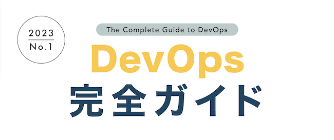 必要なツール群をセットし、チームの自主性も確保Atlassian Open DevOps がもたらす、効率的なDevOps実現 | Think IT（シンクイット）