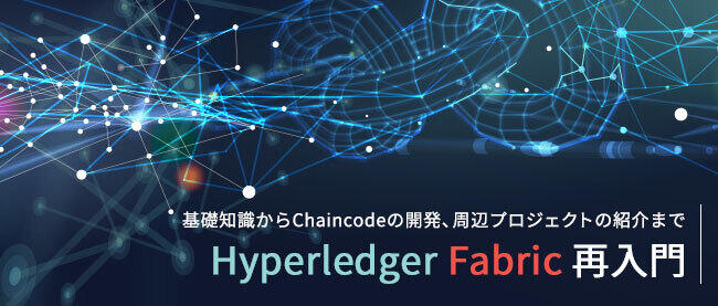 Hyperledger Fabricのアーキテクチャとchaincodeのデプロイ | Think IT（シンクイット）