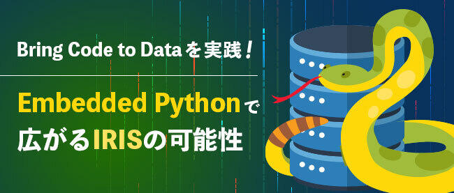 さらに進化を遂げたInterSystems IRIS data platform Pythonのネイティブサポートが広げる可能性とは | Think IT（シンクイット）