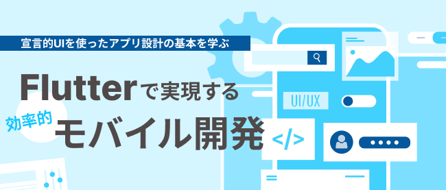 「Flutter」の「Widget」と「Layout」機能でUI設計の基本を学ぶ | Think IT（シンクイット）