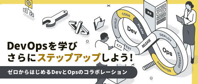 DevOpsはここから始めよう | Think IT（シンクイット）