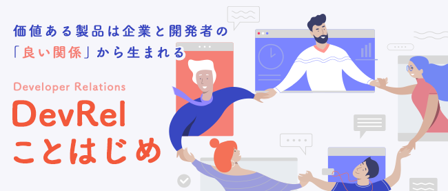 AIはDevRelにどのような影響を及ぼすのか | Think IT（シンクイット）