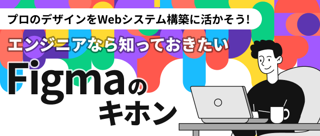 Figmaのデザインシステムの理解と実践【その2】 | Think IT（シンクイット）
