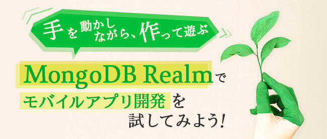 MongoDB Realmを利用したCRUD機能を実装しよう | Think IT（シンクイット）