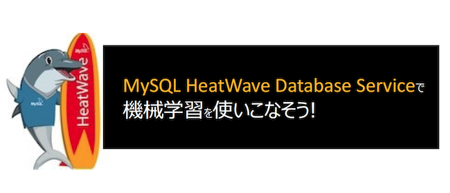 MySQL HeatWaveのサービス概略 ー全体像を理解しよう | Think IT（シンクイット）