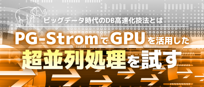 「GPU」×「PG-Storm」で爆速PostgreSQLを体験してみよう | Think IT（シンクイット）