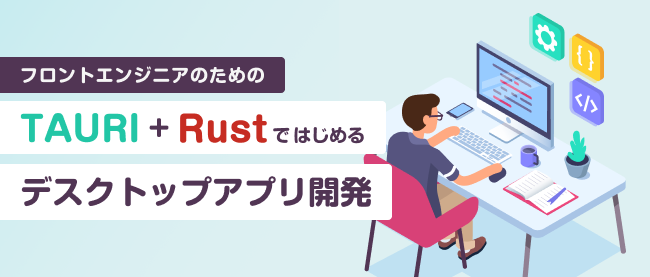 「TAURI」にも必要な「Rust」の「クレート」を使う | Think IT（シンクイット）