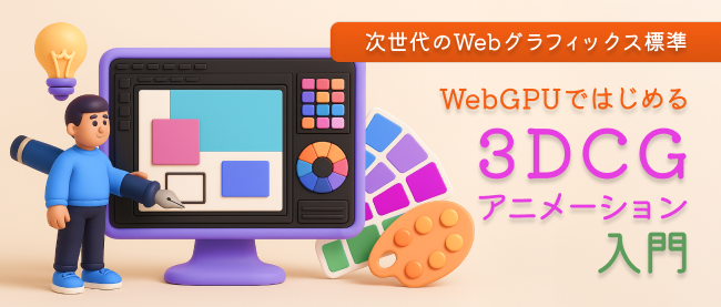 WebGPUを使うための「HTML5＋CSS＋JavaScript」の文法を学ぼう | Think IT（シンクイット）