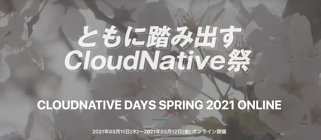 「CloudNative Days Spring 2021 Online」開催レポート | Think IT（シンクイット）