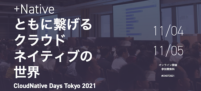 「CloudNative Days Tokyo 2021」開催レポート | Think IT（シンクイット）