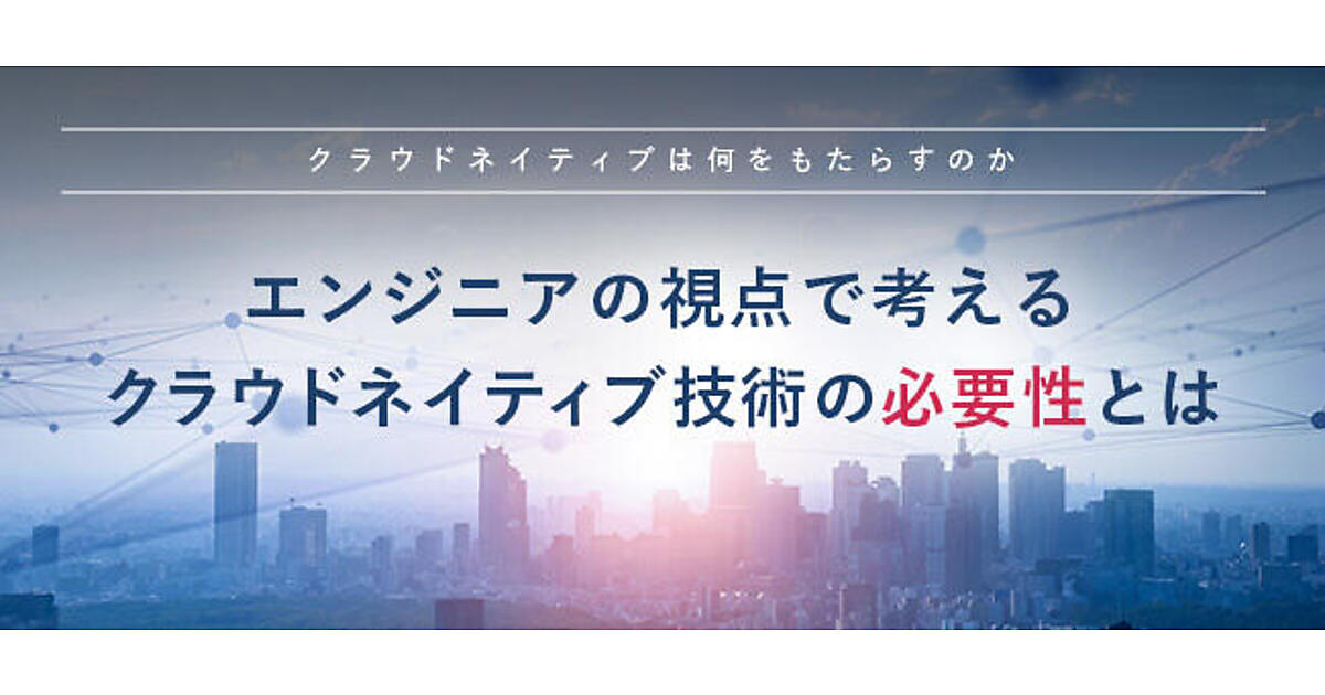 「Cloud Native Trail Map」の10ステップを紐解く(ステップ1～3) | エンジニアの視点で考えるクラウドネイティブ技術の ...
