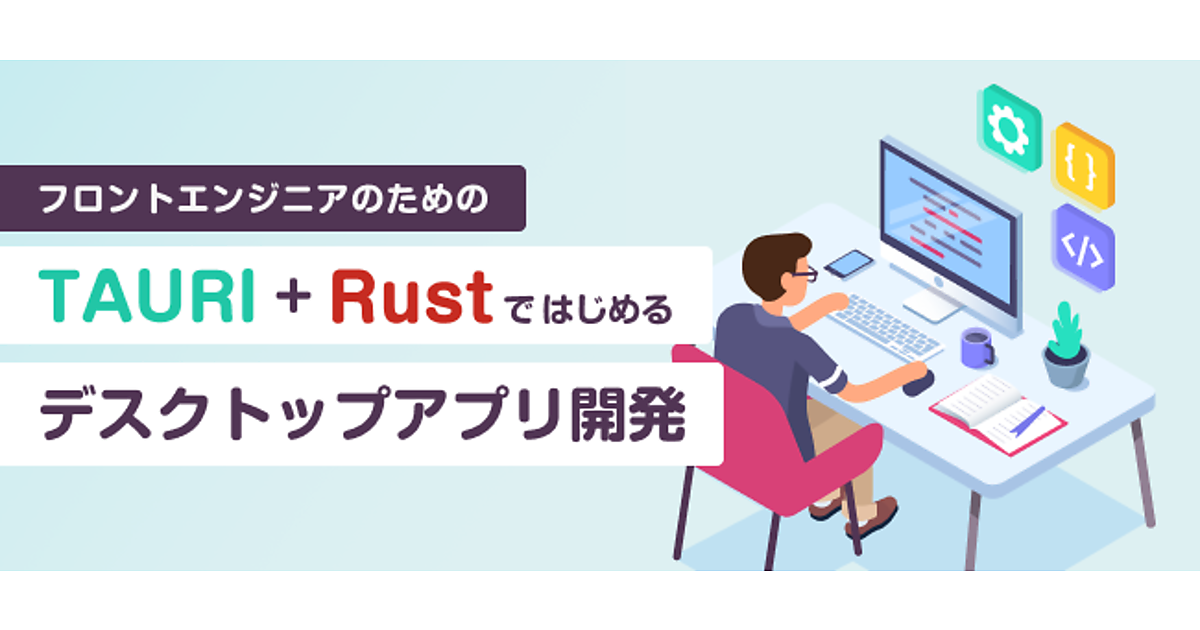 「TAURI」にも必要な「Rust」の「クレート」を使う | 「TAURI」＋「Rust」ではじめるデスクトップアプリ開発 | Think ...